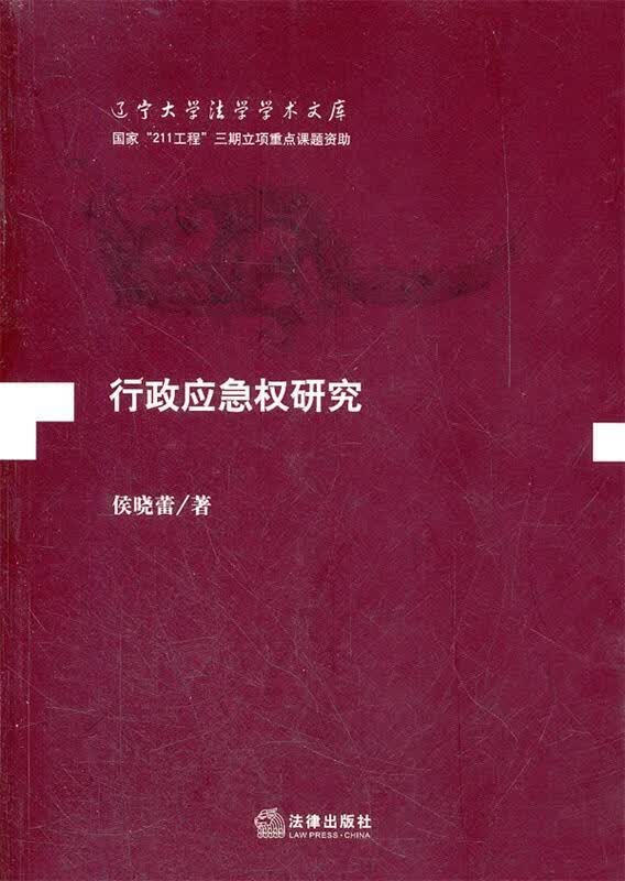 行政应急权研究 侯晓蕾著【书】