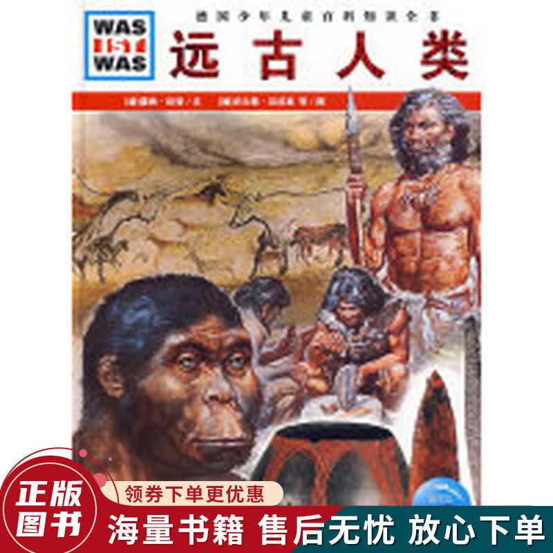 什么是什么：远古人类