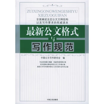 公文格式与写作规范 张保忠,岳海翔 编