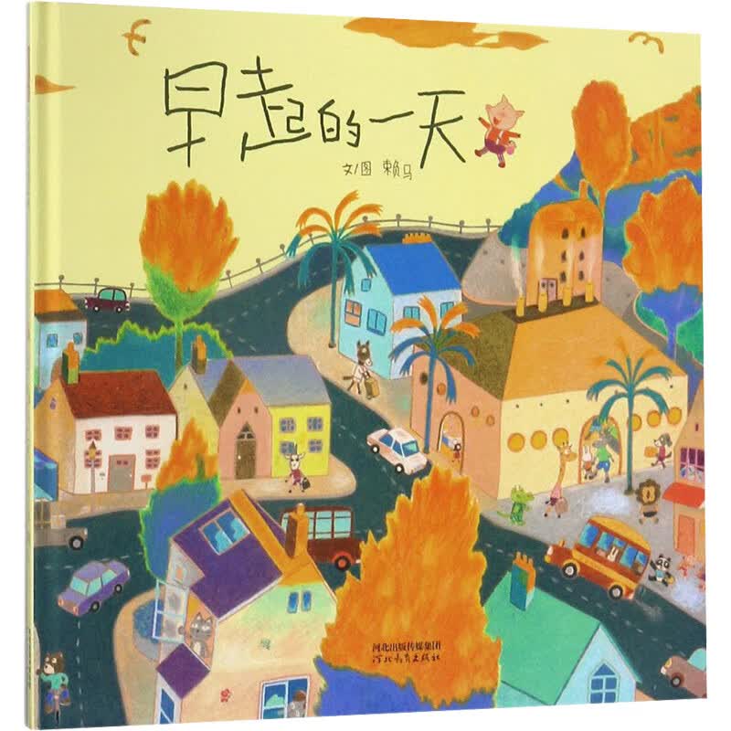 早起的一天 赖马 文图 书籍