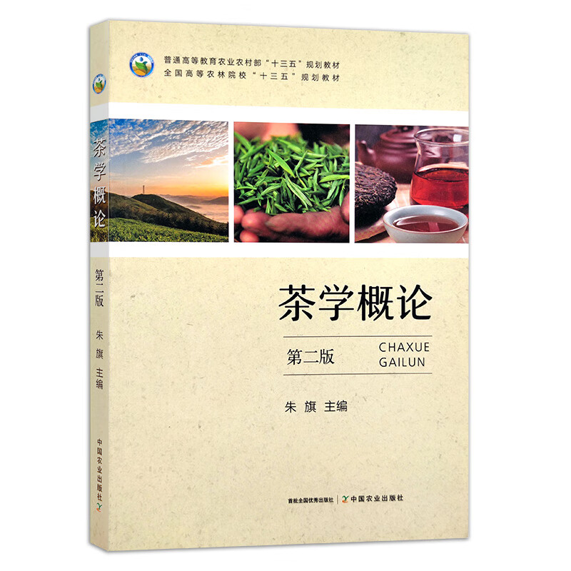 茶学概论（第二版） 26276 茶学 概论 茶叶 茶树 茶文化 “十三五”规划教材 定价49.5 理科