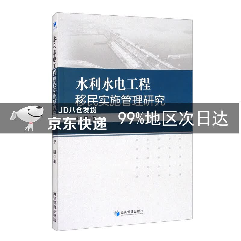 水利水电工程移民实施管理研究