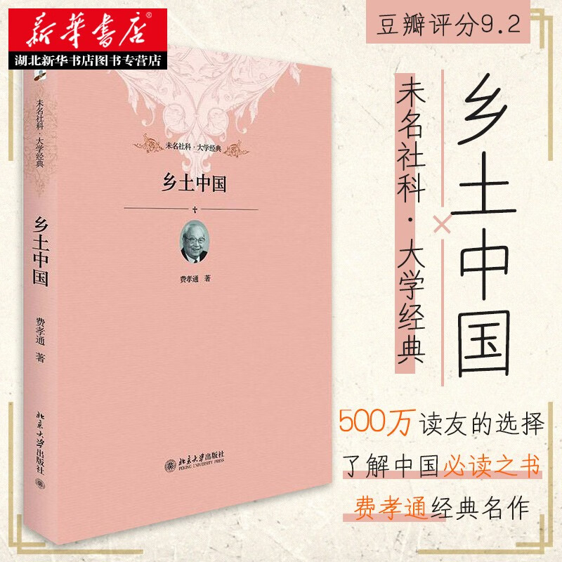 未名社科·大学经典·乡土中国费孝通著社会学入门书目乡村社会学中国基层研究与治理北大出版新华