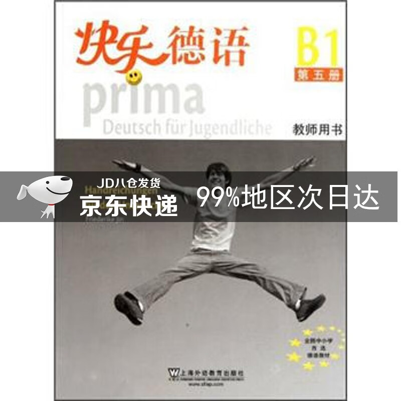 快乐德语B1：教师用书（第5册）
