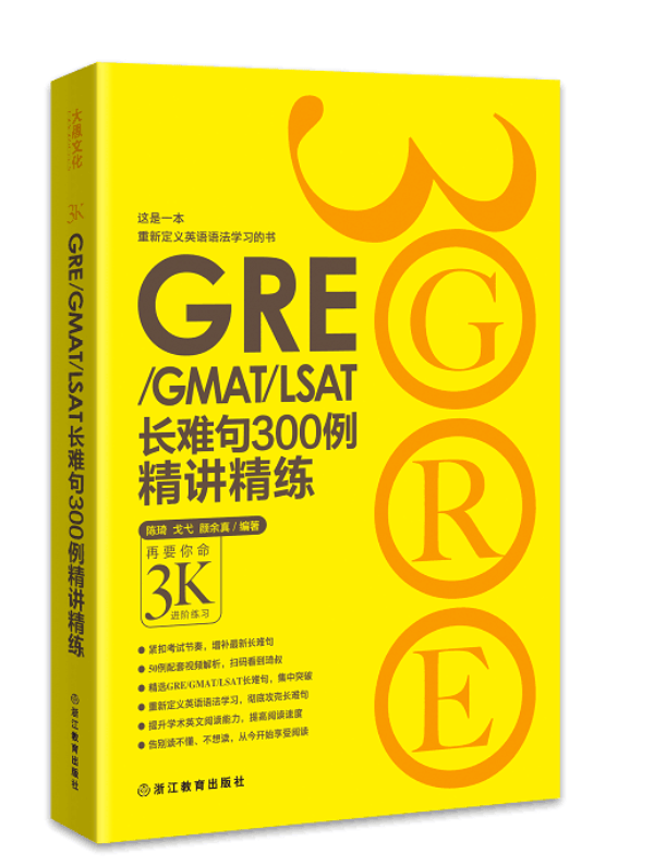 GRE GMAT LSAT长难句300例精讲精练 浙江教育出版社 9787553629193 陈琦