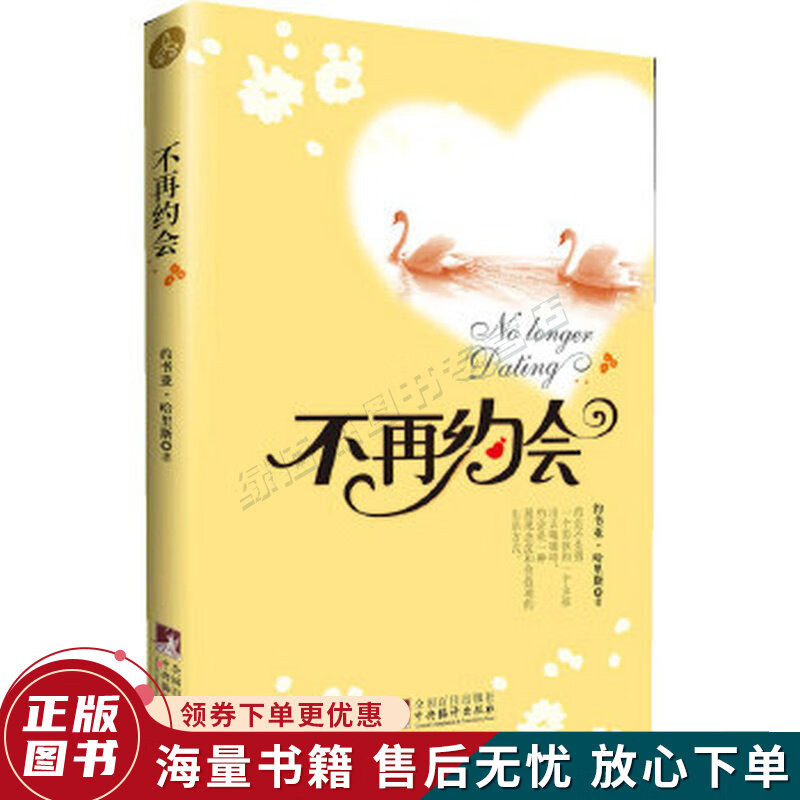不再约会
