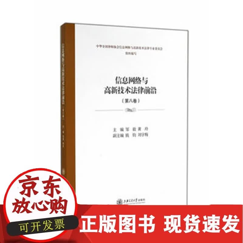 信息网络与高新技术法律前沿（第八卷） 上海交通大学出版社