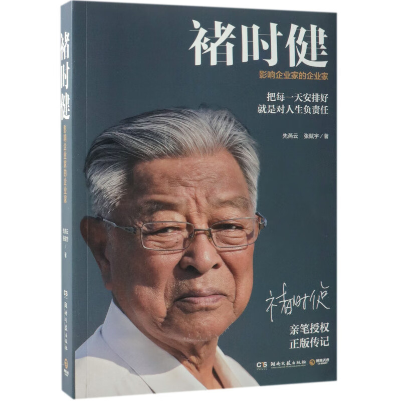 褚时健(影响企业家的企业家)