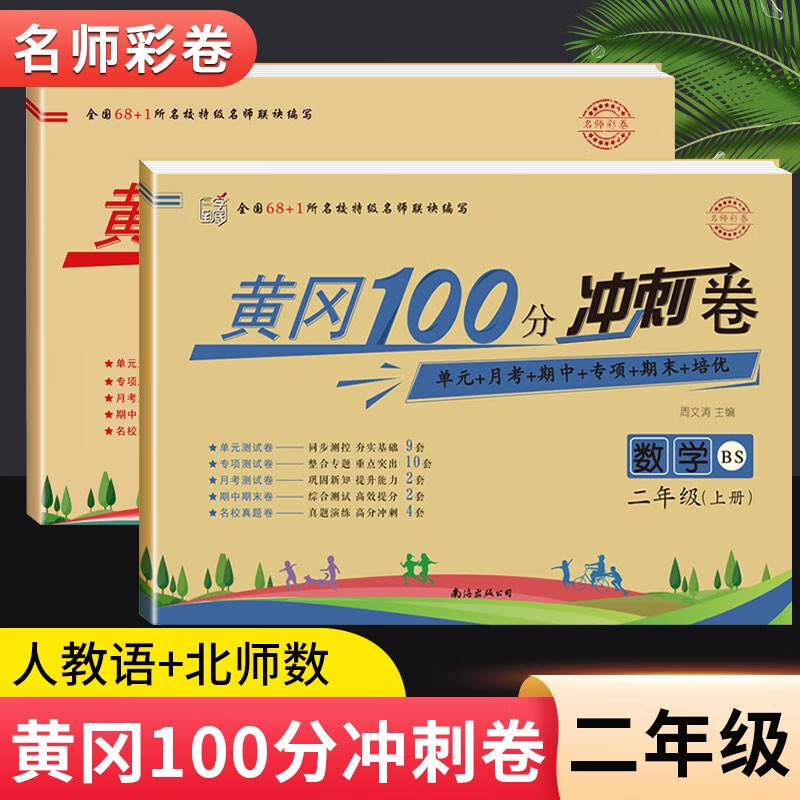 黄冈二年级上册试卷全套人教版北师大版黄冈100分冲刺卷语文数学教材同步小学期末冲刺黄冈小状元试卷同步训练课课练一课一练作业本练习册名师彩卷暑假作业海星 两本同步试卷：语文人教+数学北师