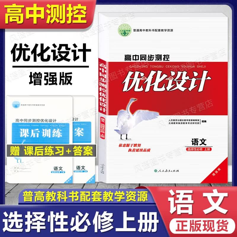2023新版 人教版高中同步测控优化设计 选择性必修第一册 增强版 选择性必修上 1 练习题课堂练习 高二 高三 练习册 含答案 人民教育出版社 语文 选择性必修上册 9787107357978
