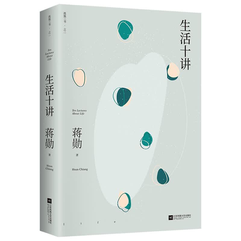 生活十讲（蒋勋代表作，“孤独三书”系列百万册纪念版。有自信的人充满富足的感觉，总是很安分地做自己）