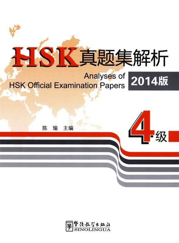 HSK真题集解析