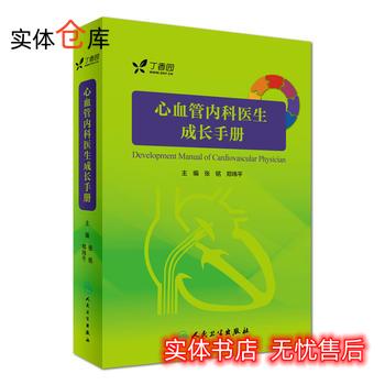 心血管内科医生成长手册 张铭,郑炜平 9787117242745