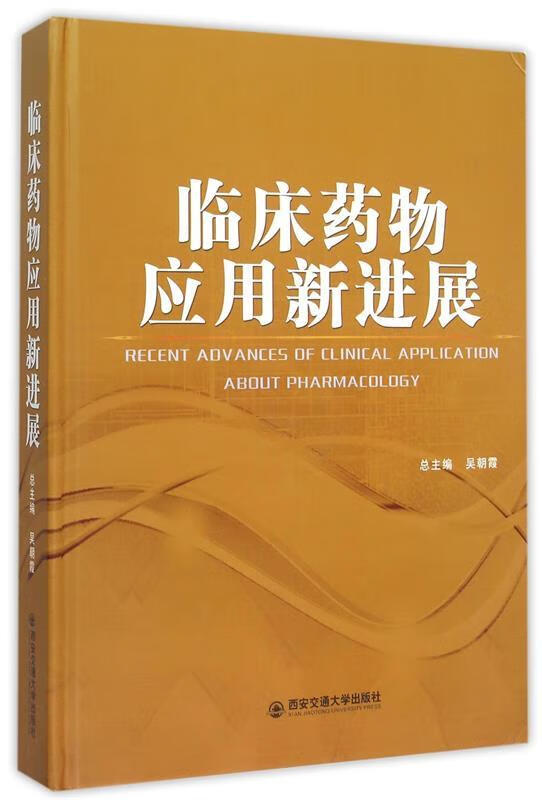 临床药物应用新进展 吴朝霞 编【书】
