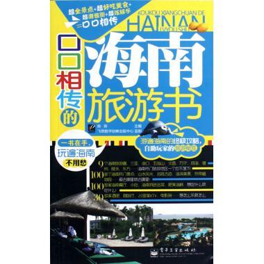 口口相传的海南旅游书 陈新 编【书】
