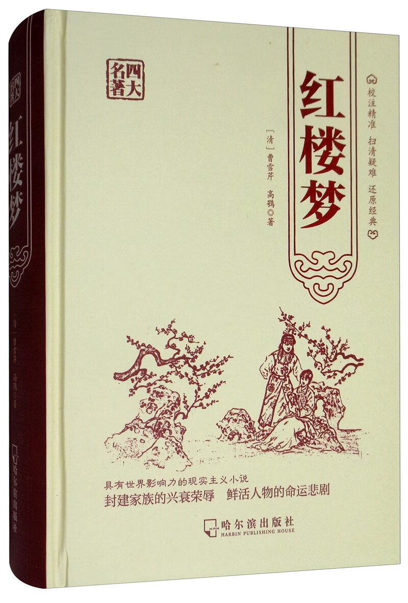 四大名著——红楼梦 9787548433842
