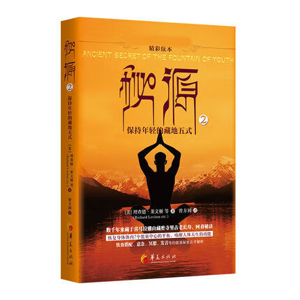 秘源：保持年轻的藏地五式，2