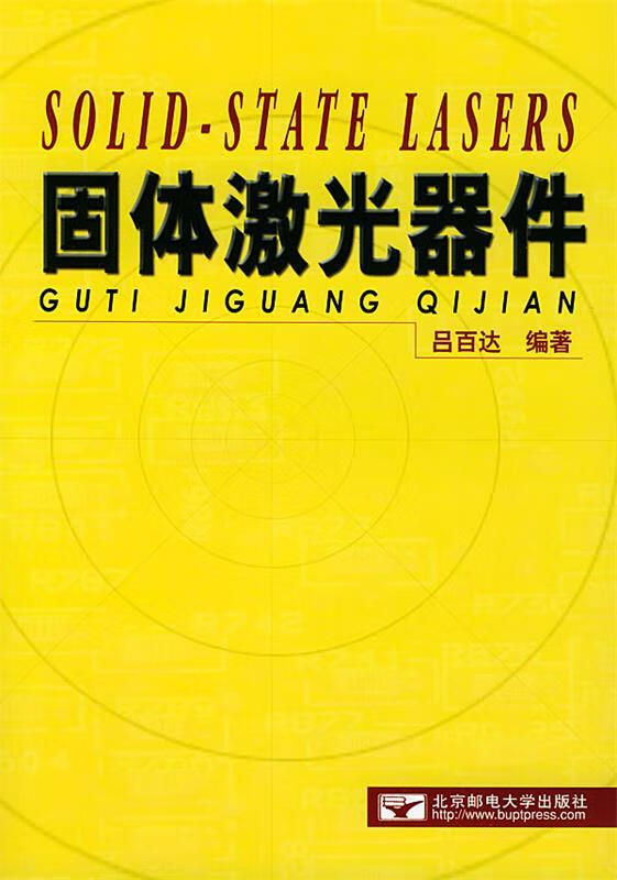 固体激光器件 吕百达著【书】