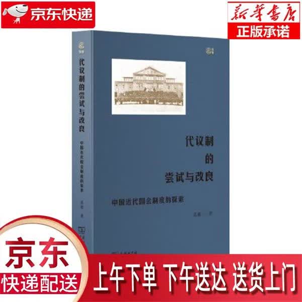 【新华畅销图书】代议制的尝试与改良:中国近代国会制度的探索 聂鑫 商务印书馆