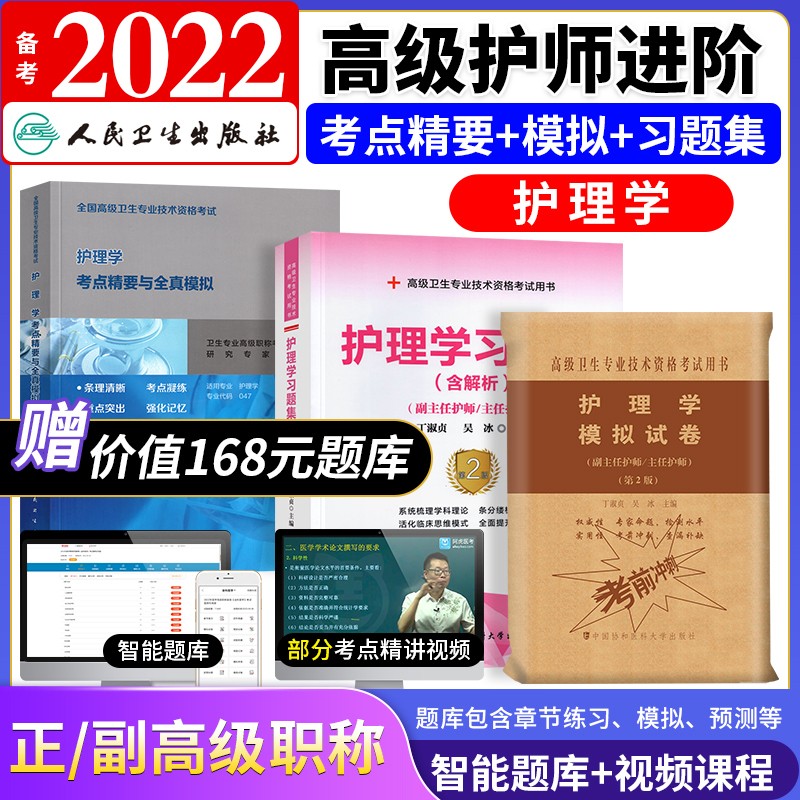 【单本包邮】备考2024 副主任护师考试用书人卫版 副高护理学 考点精要全真模拟+考试习题集+模拟试卷 正副高职称 高级护师进阶 晋升副高护理书籍 3本 可搭配教程历年真题