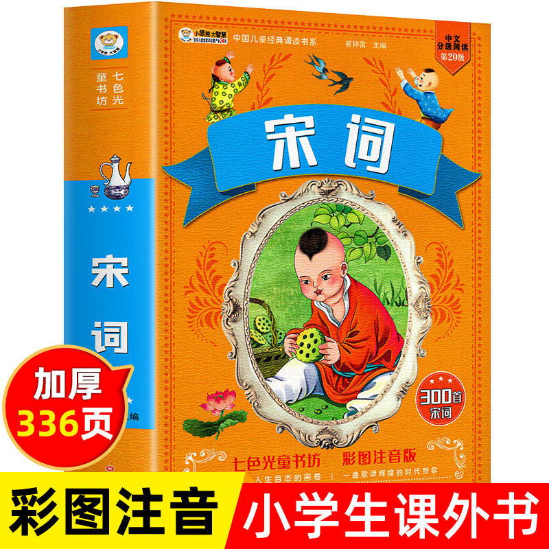 【3本28元】十万个为什么小学版脑筋急转弯中华神话故事成语故事昆虫记注音版一二年级老师推荐书课外阅读书 【3本28元】宋词三百首