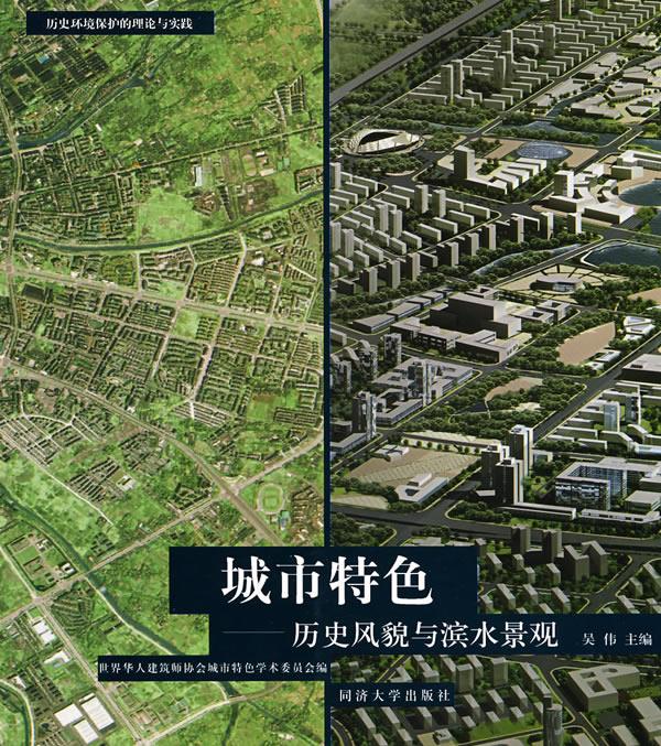 城市特色—历史风貌与滨水景观