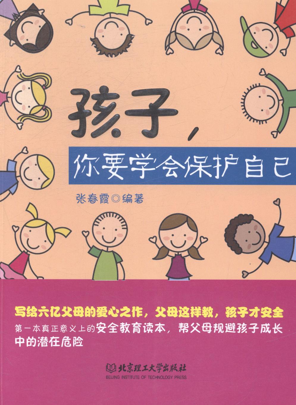 孩子，你要学会保护自己 育儿 家教 书籍