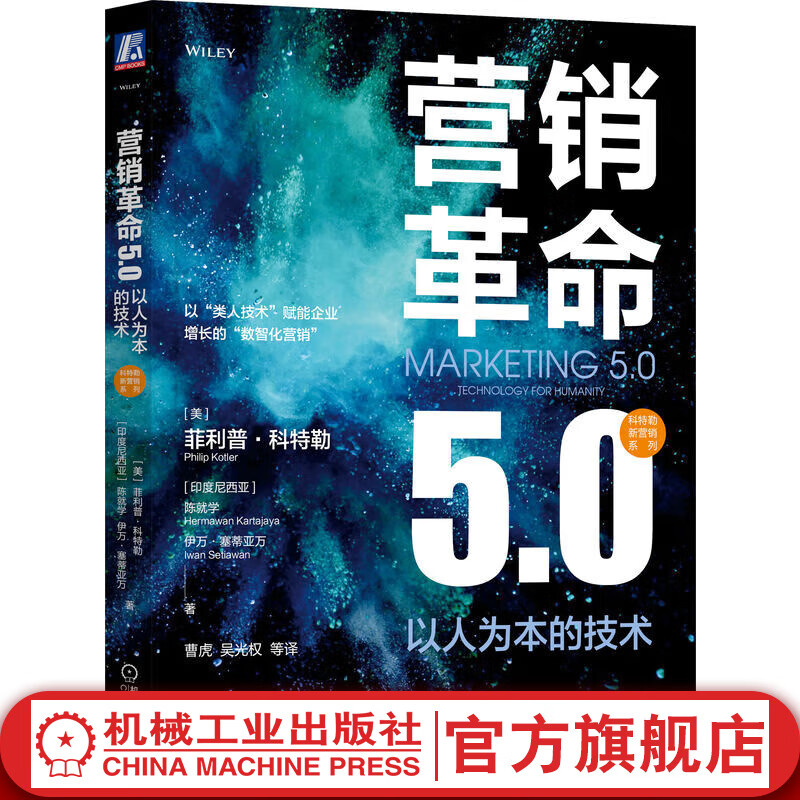 官网 营销革命5.0 以人为本的技术 科特勒 产品驱动型营销1.0面向顾客型营销技术方法书籍 市场营销学理论方法书籍