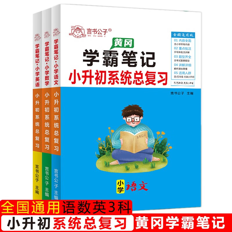 小升初系统总复习资料小学语文数学英语黄冈学霸笔记知识大集结六年级毕业升学衔接教材人教版真题卷必刷题