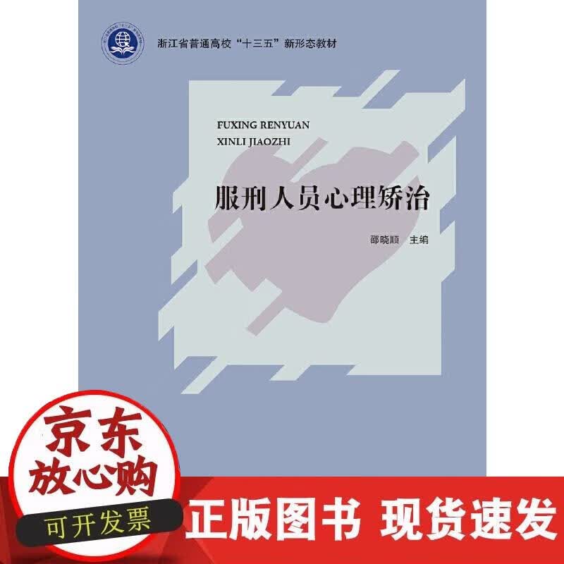 【现货】服刑人员心理矫治