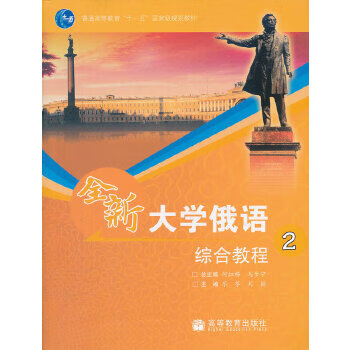 全新大学俄语综合教程2 何红梅,马步宁,乐苓,刘颖 分册