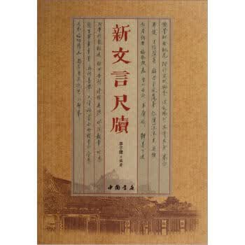 新文言尺牍 李子健 著【书】