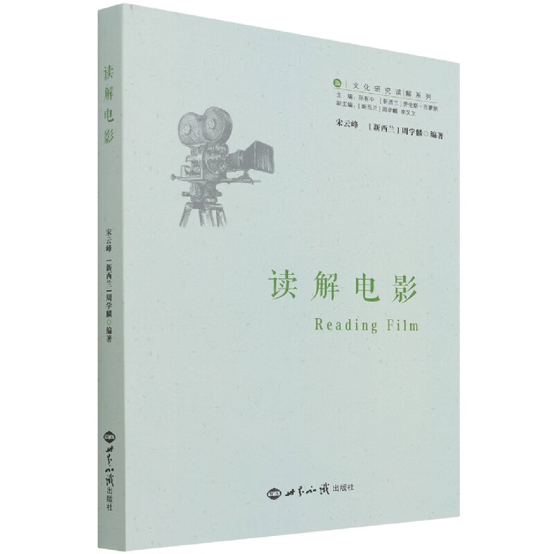读解电影/文化研究读解系列
