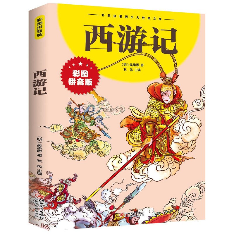 三十六计孙子兵法雷锋的故事彩图注音版儒勒凡尔纳四大名著小学生版环游世界80天一二三年级课外阅读书籍经典 西游记