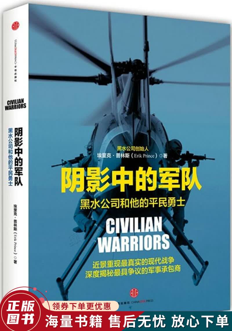 阴影中的军队：黑水公司和他的平民勇士