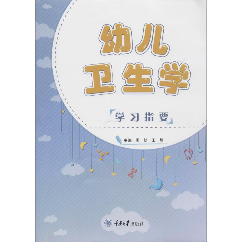 幼儿卫生学学习指要