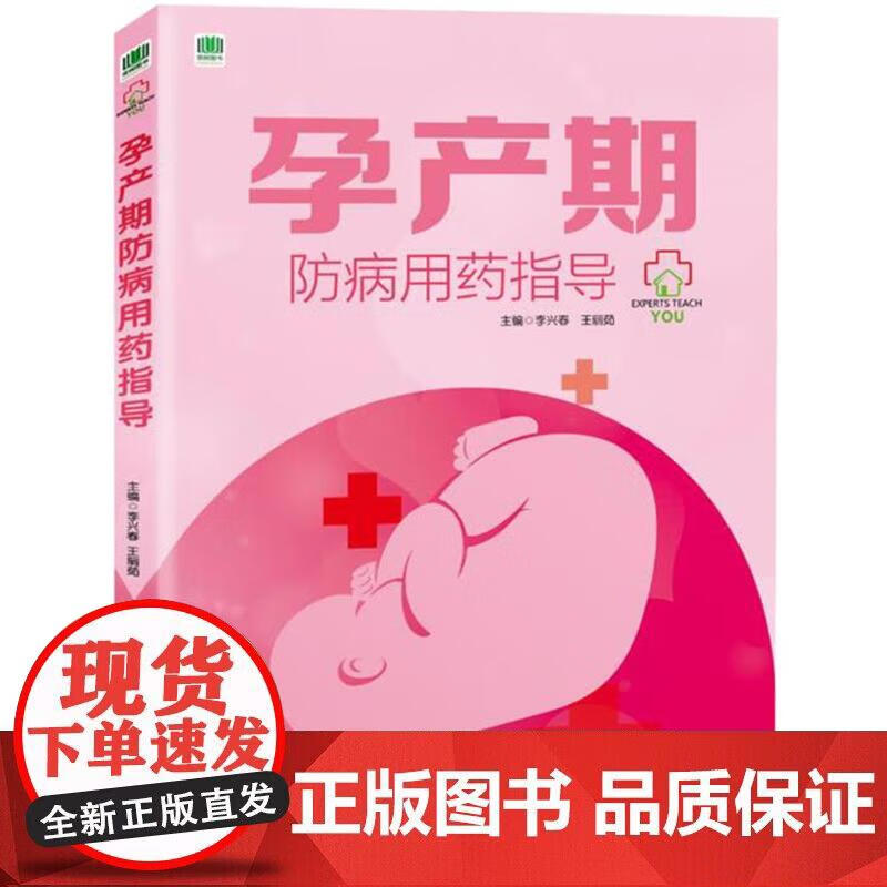 孕产期防病用药指导 孕产保健