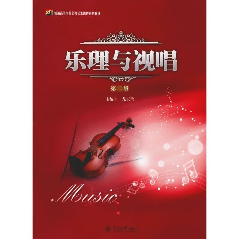 乐理与视唱 第2版
