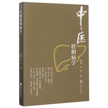 中医肝胆病学 温伟波,张超 编【书】