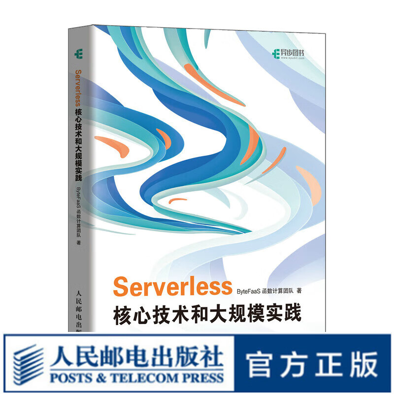 【现货 速发】Serverless核心技术和大规模实践 FaaS平台核心技术字节跳动服务器云计算基础架构轻量级函数