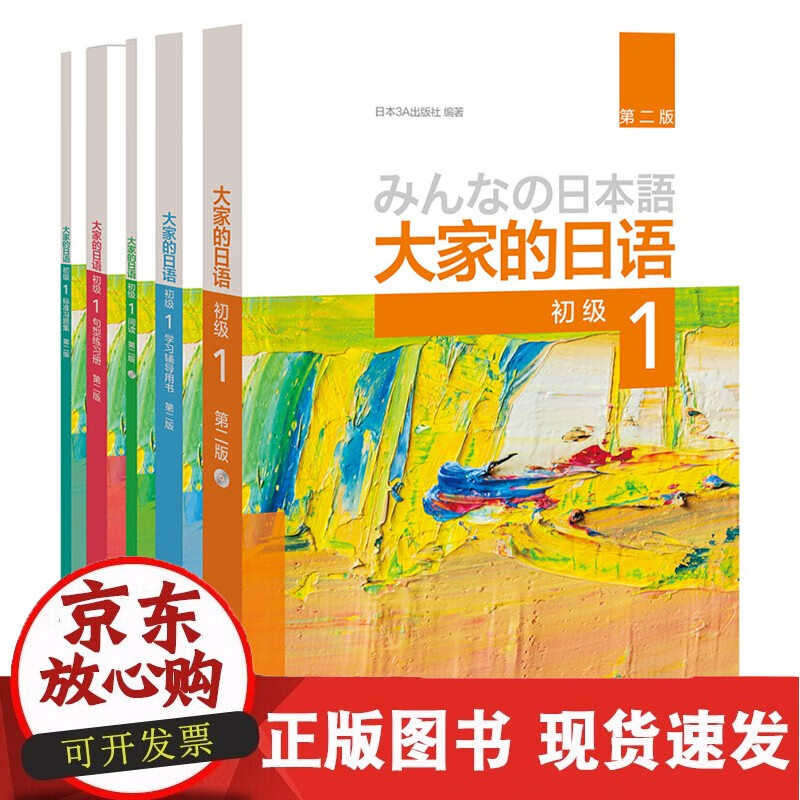 C 新版第二版 日本语大家的日语初级1全套5册 初级学生用书教材+学习辅导用书+标准习题集+阅读+句型练习册全集册 自学教程书籍