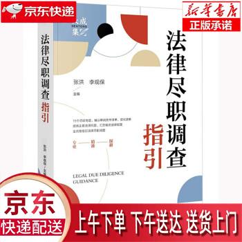 【全新送货上门】法律尽职调查指引 张洪,李观保 法律出版社
