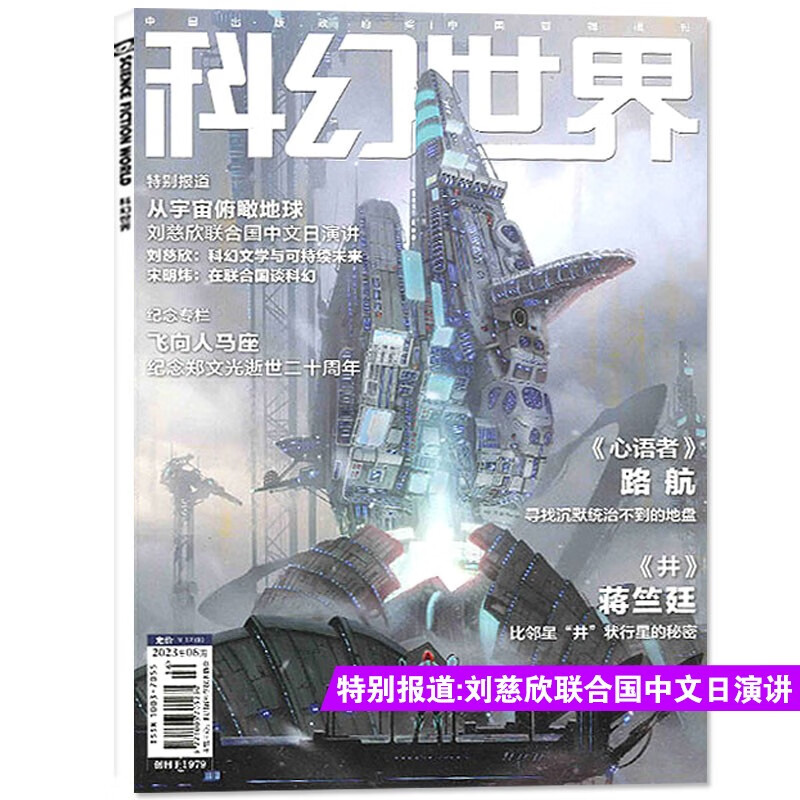 8月现货】科幻世界杂志2023年1/2/3/5/6/7/8月自选订阅 青少年科学幻想小说期刊 2023年6月