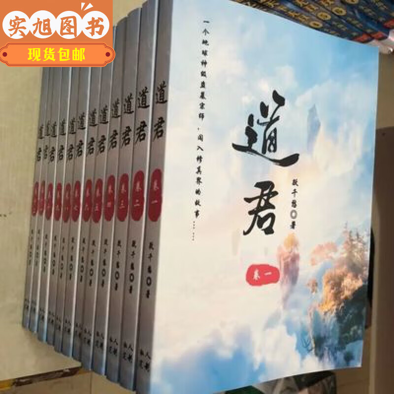 （当天发货）浪子闲话 全新现货《道君》仙侠小说 全套无删减定制版共12册【完结】作者:跃千愁高清版未删减全新现货 《道君》