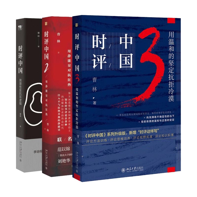 时评中国系列1-3 共3册