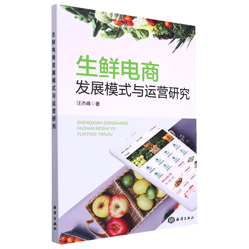 生鲜电商发展模式与运营研究