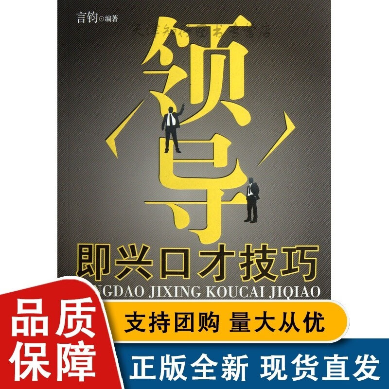 领导即兴口才技巧