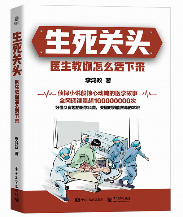 生死关头：医生教你怎么活下来