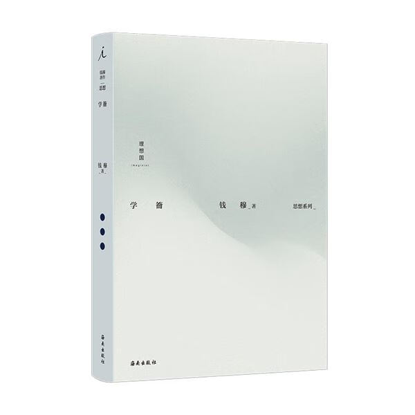 学籥-钱穆作品集-思想系列