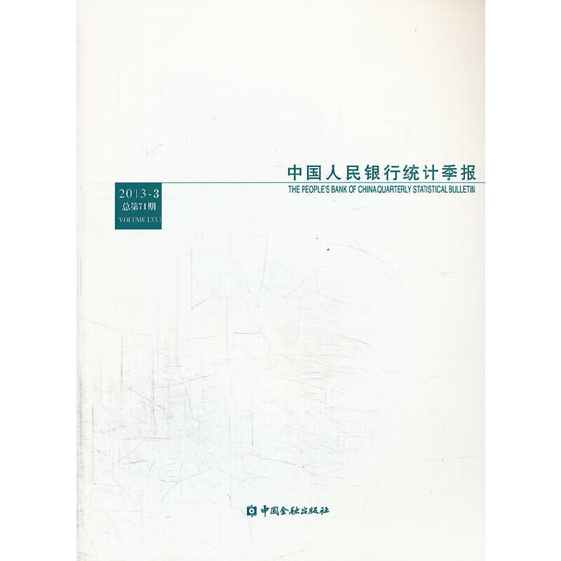 中国人民银行统计季报2013-3